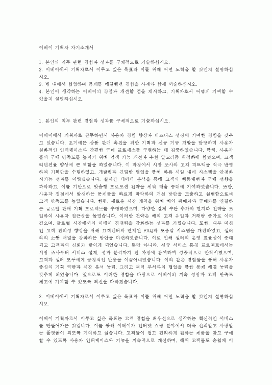 이베이 기획자 자기소개서
