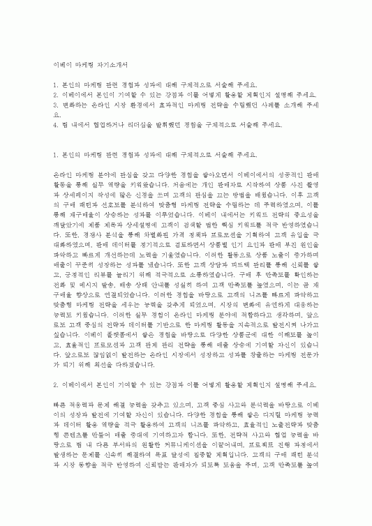 이베이 마케팅 자기소개서