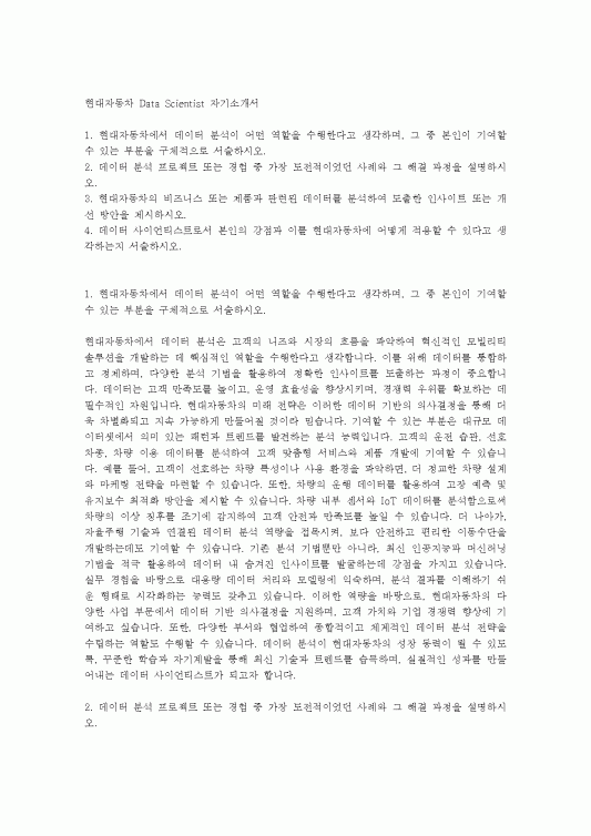 현대자동차 Data Scientist 자기소개서