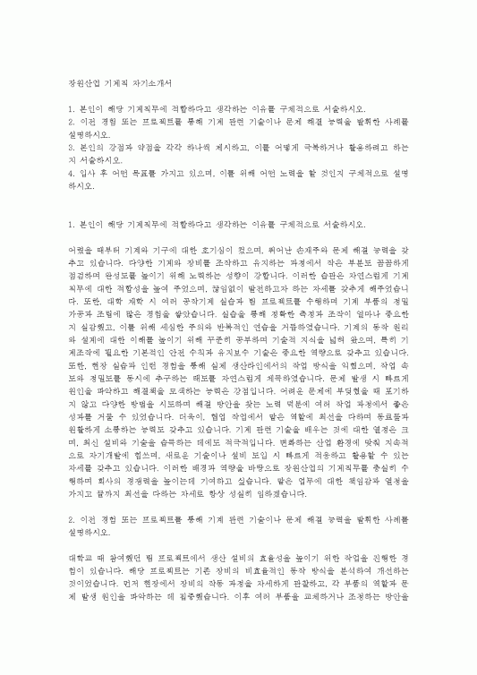 장원산업 기계직 자기소개서