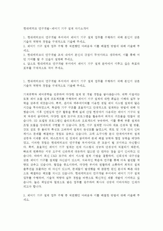 현대케피코 연구개발-제어기 기구 설계 자기소개서