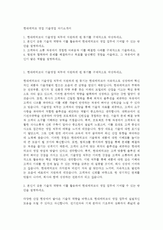 현대케피코 영업 기술영업 자기소개서