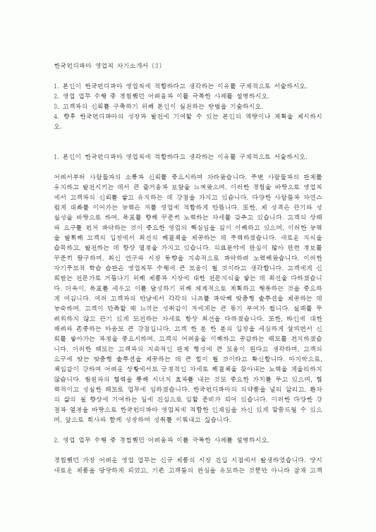 한국먼디파마 영업직 자기소개서 (3)