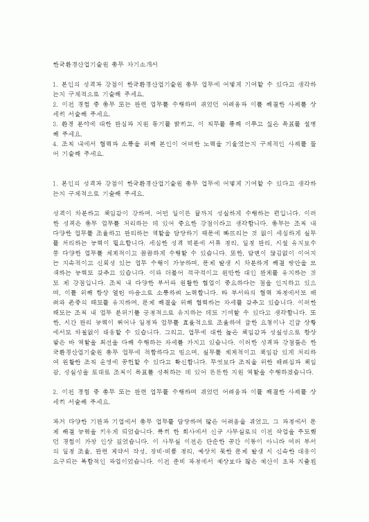 한국환경산업기술원 총무 자기소개서