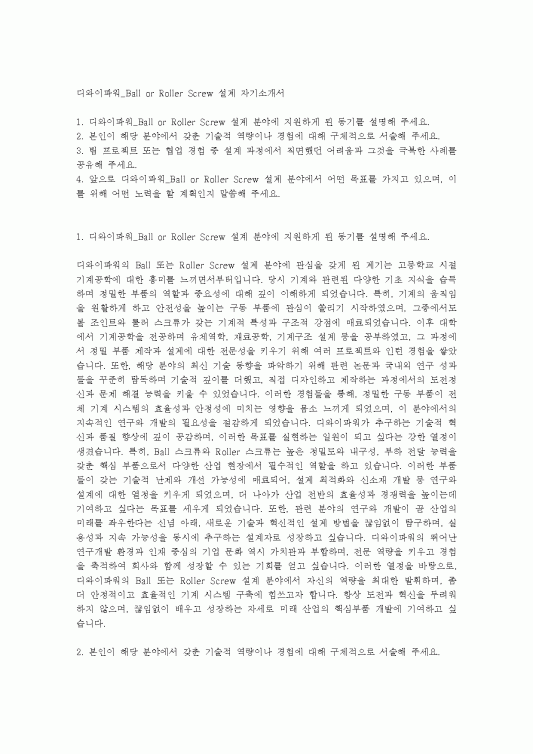 디와이파워_Ball or Roller Screw 설계 자기소개서