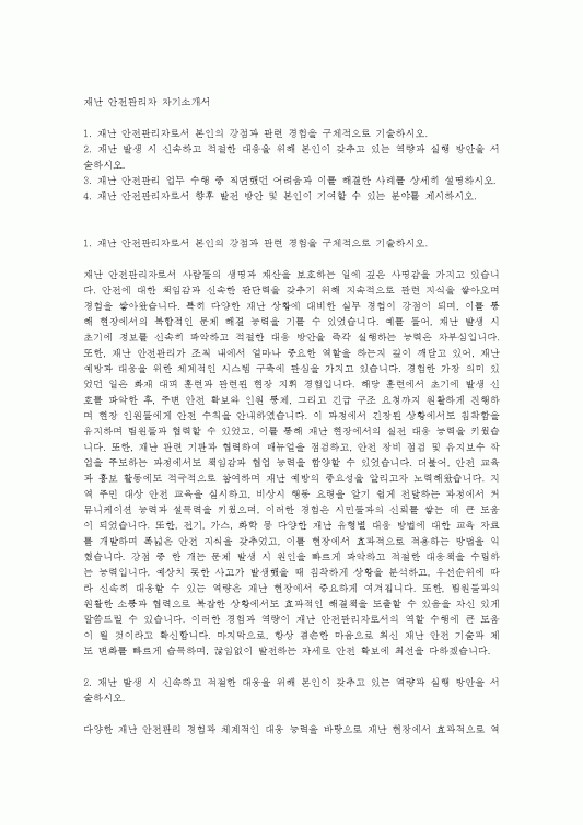 재난 안전관리자 자기소개서