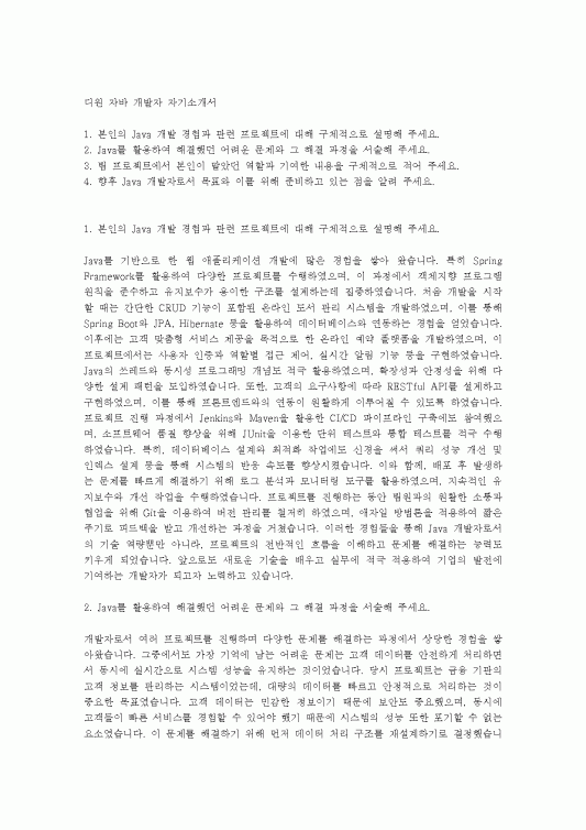 디원 자바 개발자 자기소개서