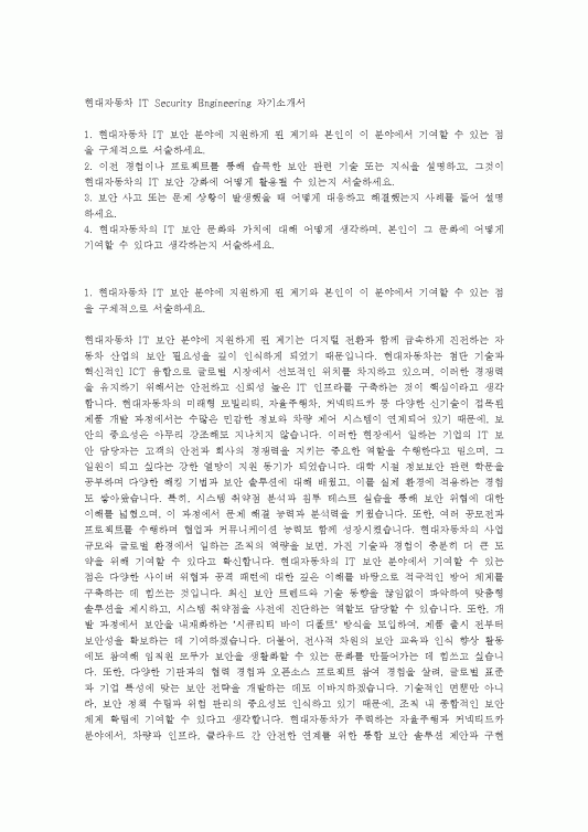 현대자동차 IT Security Engineering 자기소개서
