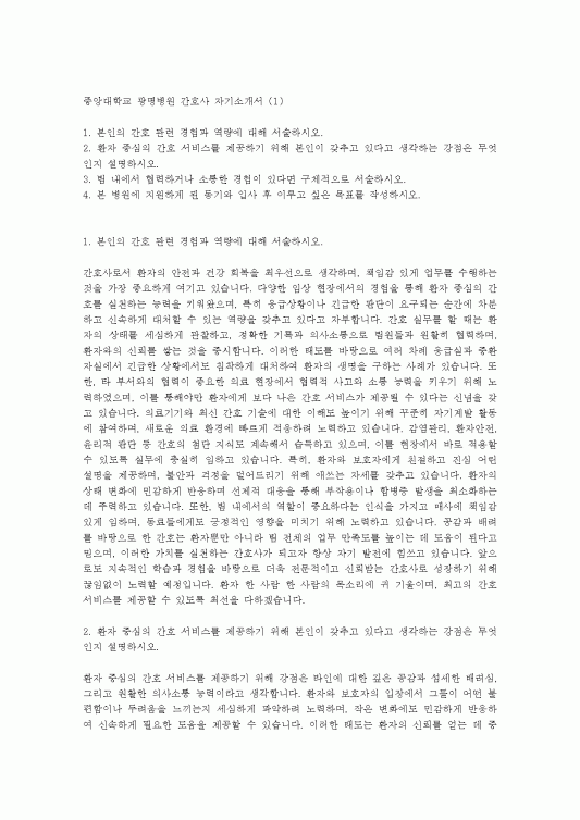 중앙대학교 광명병원 간호사 자기소개서 (1)