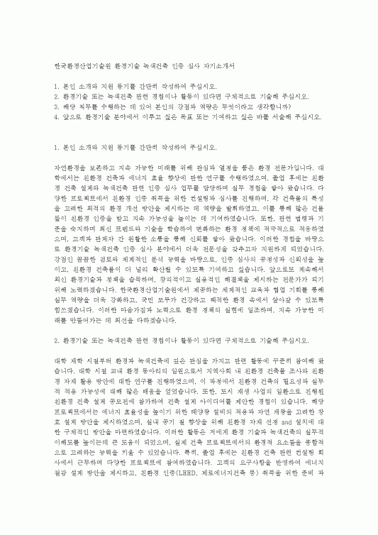 한국환경산업기술원 환경기술 녹색건축 인증 심사 자기소개서