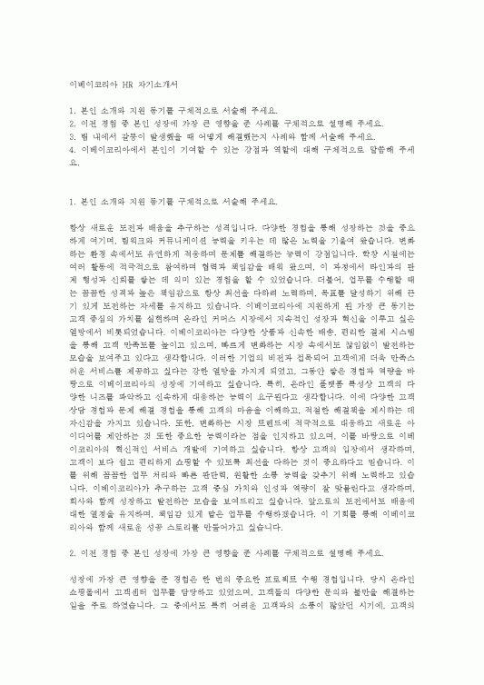 이베이코리아 HR 자기소개서