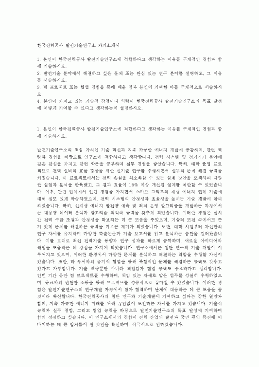한국전력공사 발전기술연구소 자기소개서