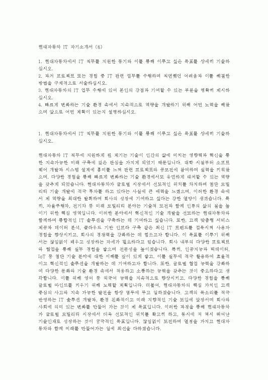현대자동차 IT 자기소개서 (8)