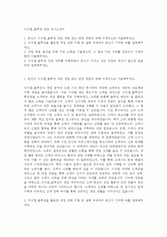 디지캡_솔루션 영업 자기소개서