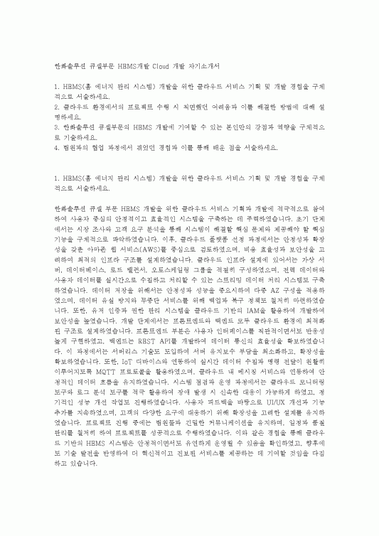 한화솔루션 큐셀부문 HEMS개발 Cloud 개발 자기소개서