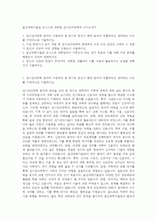 울산과학기술원 유니스트 대학원 전기전자공학과 자기소개서