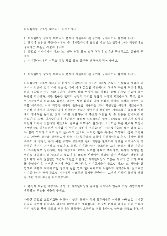 디지털다임 글로벌 비즈니스 자기소개서