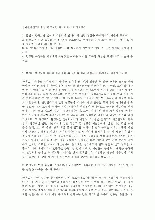 한국환경산업기술원 환경보건 의무기록사 자기소개서