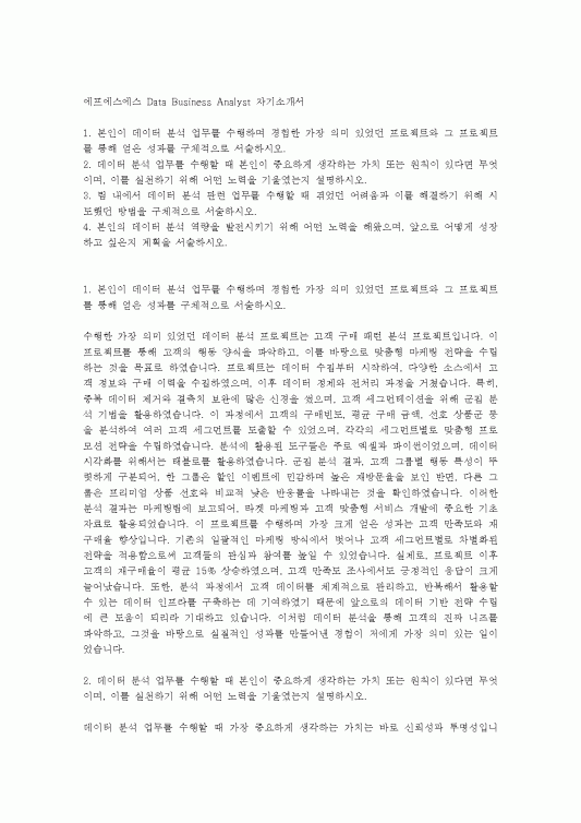 에프에스에스 Data Business Analyst 자기소개서