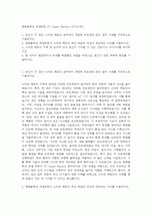 한화솔루션 큐셀부문 IT-Smart Factory 자기소개서