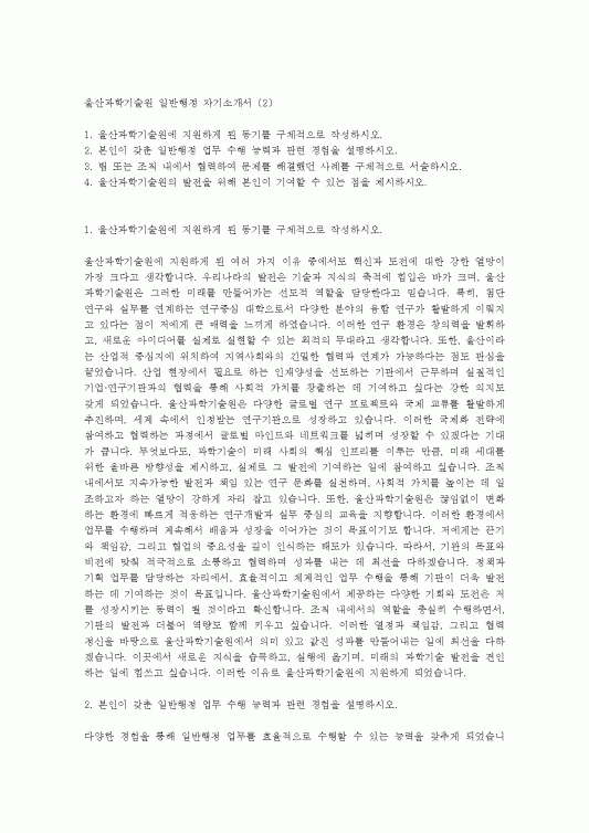 울산과학기술원 일반행정 자기소개서 (2)