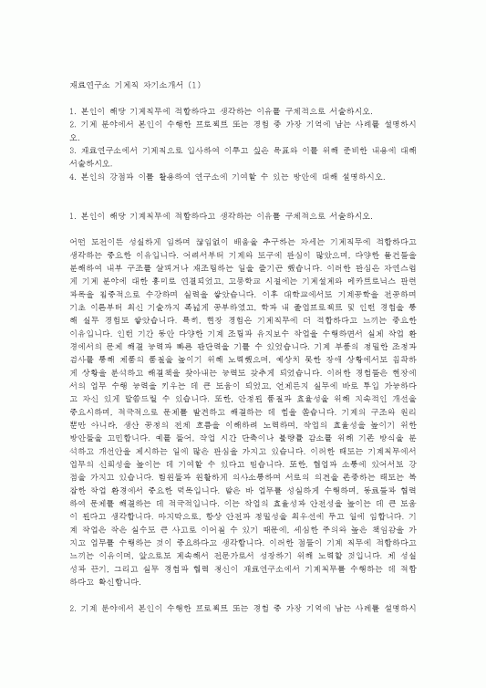 재료연구소 기계직 자기소개서 (1)
