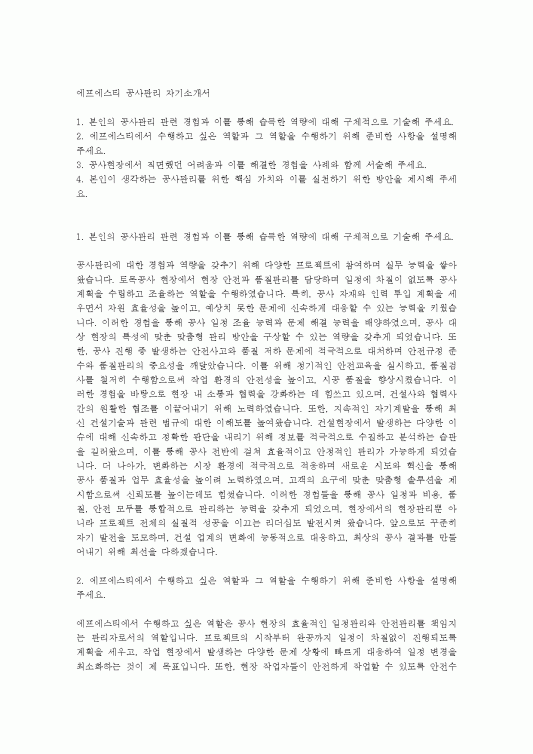 에프에스티 공사관리 자기소개서