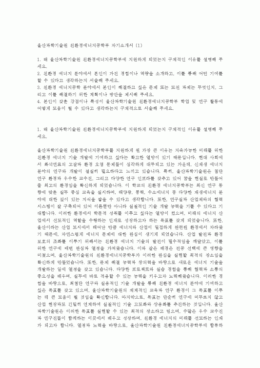 울산과학기술원 친환경에너지공학부 자기소개서 (1)