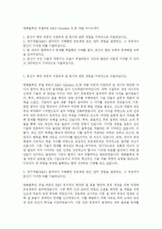한화솔루션 큐셀부문 R&D-Gateway H_W 개발 자기소개서