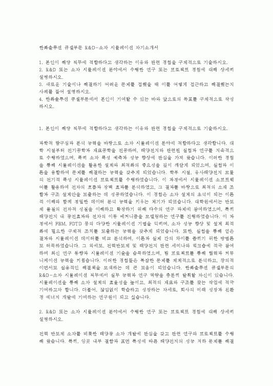 한화솔루션 큐셀부문 R&D-소자 시뮬레이션 자기소개서