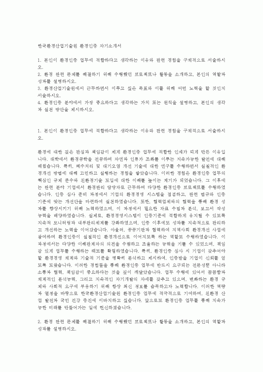 한국환경산업기술원 환경인증 자기소개서
