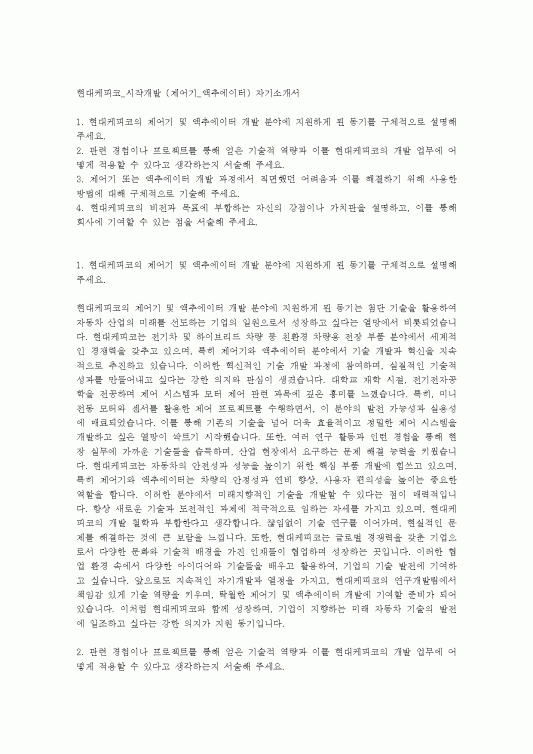 현대케피코_시작개발 (제어기_액추에이터) 자기소개서