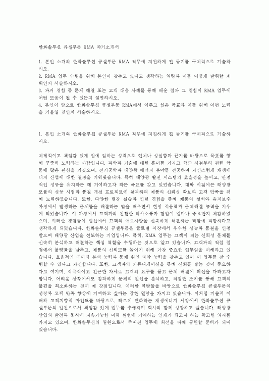 한화솔루션 큐셀부문 RMA 자기소개서