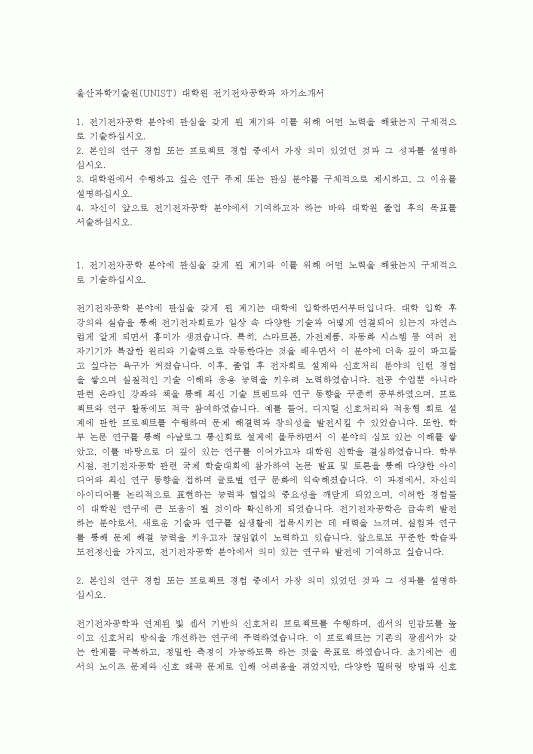 울산과학기술원(UNIST) 대학원 전기전자공학과 자기소개서