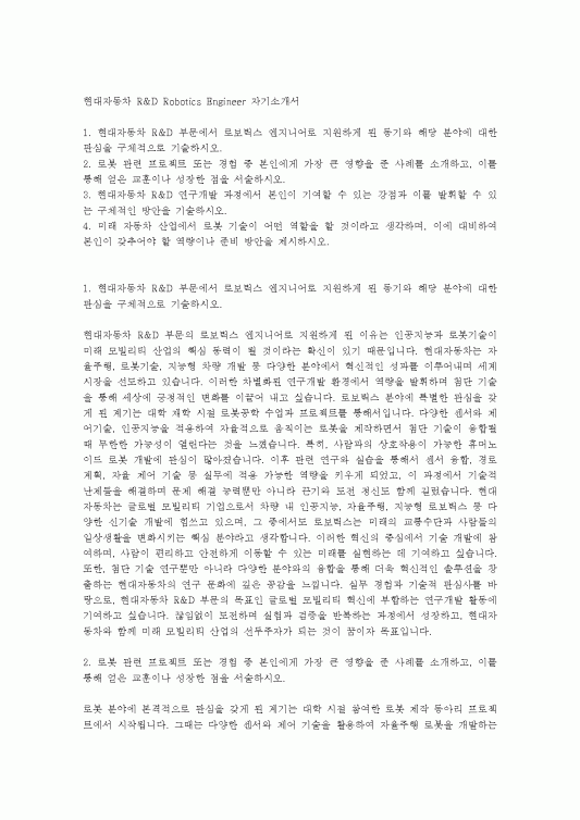 현대자동차 R&D Robotics Engineer 자기소개서