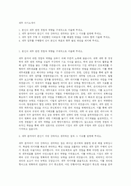 재무 자기소개서