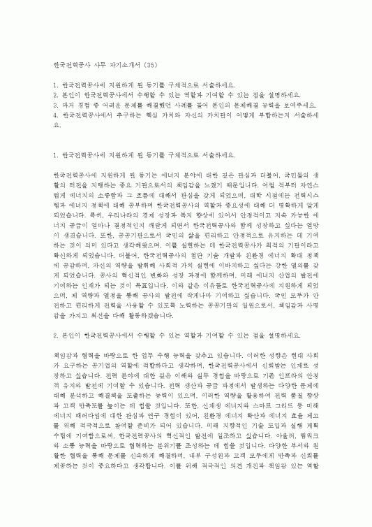 한국전력공사 사무 자기소개서 (35)