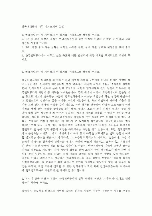 한국전력공사 사무 자기소개서 (36)