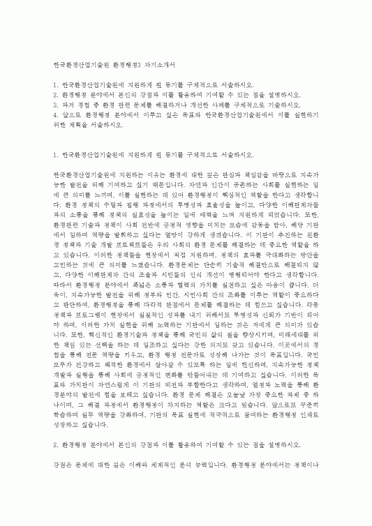 한국환경산업기술원 환경행정3 자기소개서