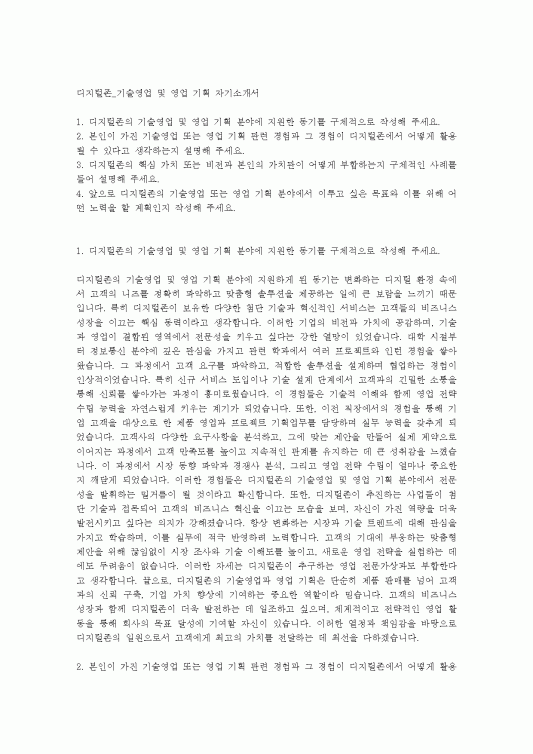 디지털존_기술영업 및 영업 기획 자기소개서