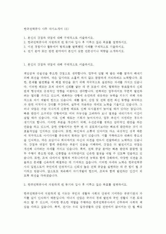 한국전력공사 사무 자기소개서 (6)
