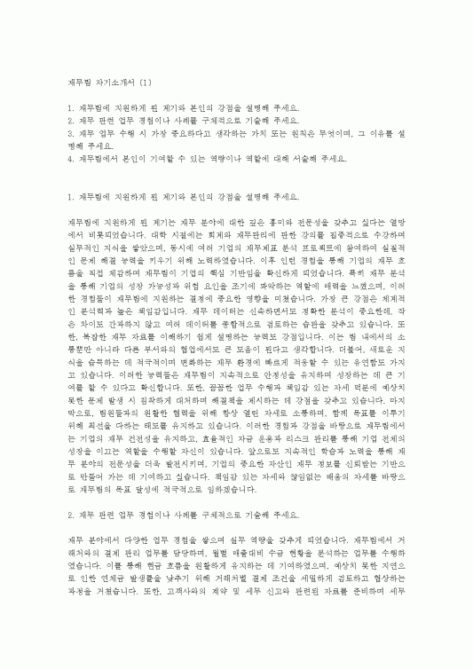 재무팀 자기소개서 (1)