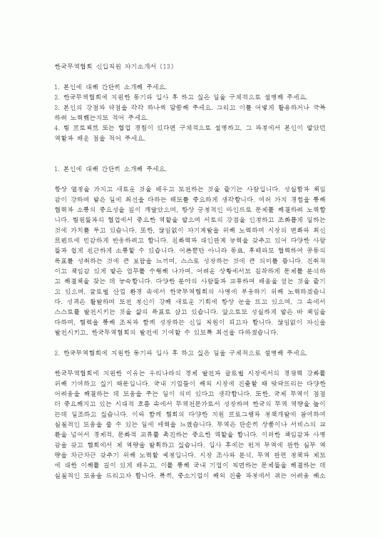 한국무역협회 신입직원 자기소개서 (13)