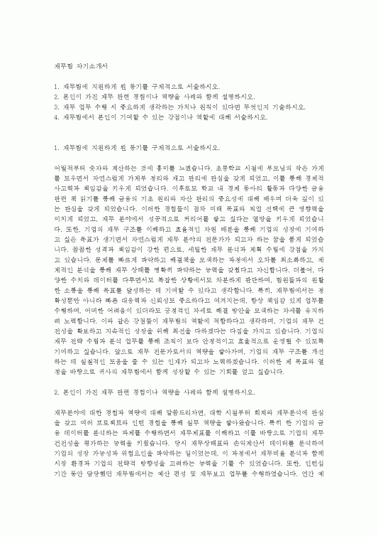 재무팀 자기소개서