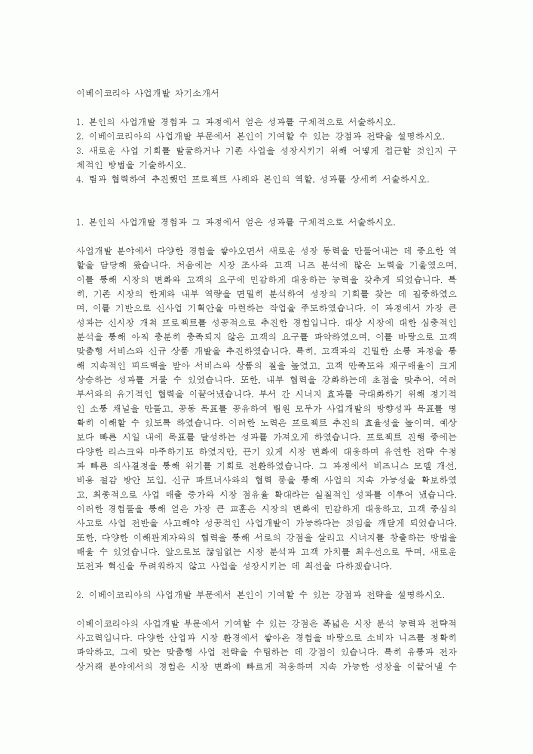 이베이코리아 사업개발 자기소개서