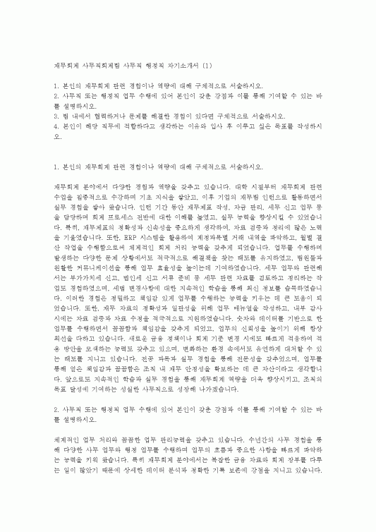 재무회계 사무직회계팀 사무직 행정직 자기소개서 (1)