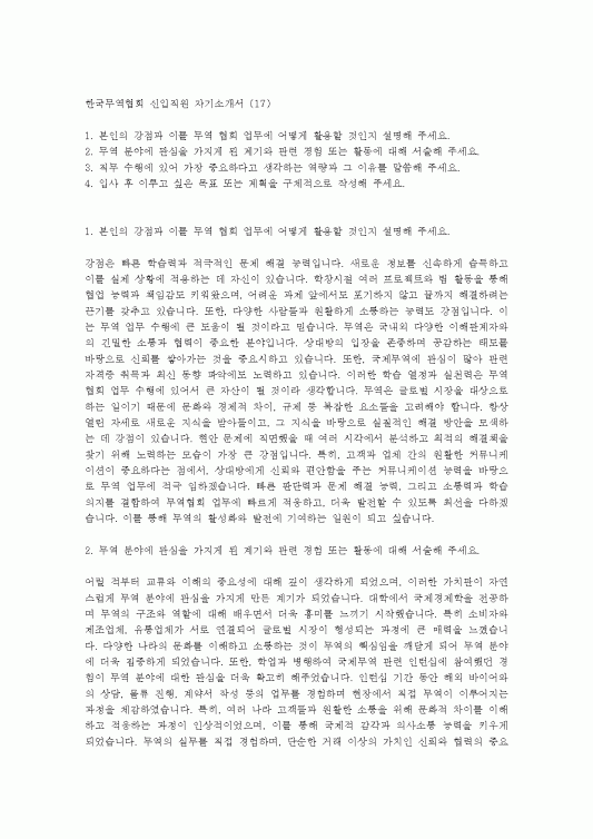 한국무역협회 신입직원 자기소개서 (17)