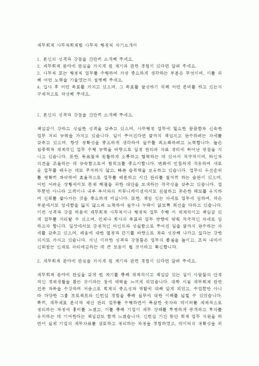 재무회계 사무직회계팀 사무직 행정직 자기소개서