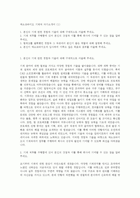 엑소코바이오 기계직 자기소개서 (1)