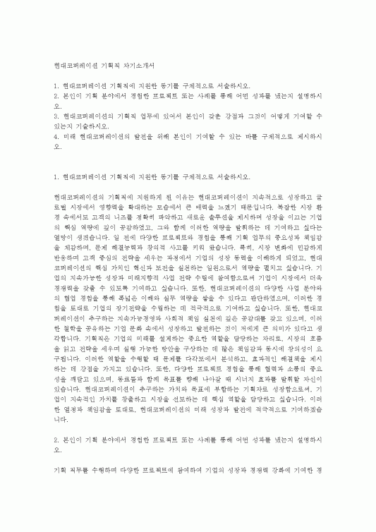 현대코퍼레이션 기획직 자기소개서